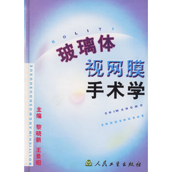 玻璃体视网膜手术学【正版图书】