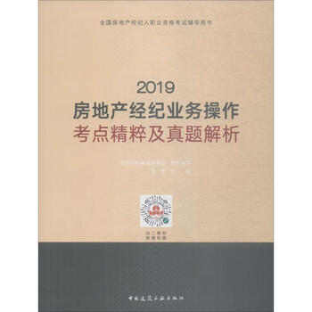房地产经纪业务操作考点精粹及真题解析 2019