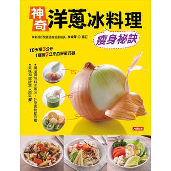 预售 康鉴文化编辑部 神奇洋葱冰料理：秘诀 人类智库