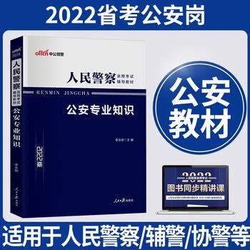 新版中公教育人民警察2022年公安专业基础知识考试用书招警辅警教材真题山东河南广东内蒙古山东福建联考 人民警察录用考试公安专业知识教材