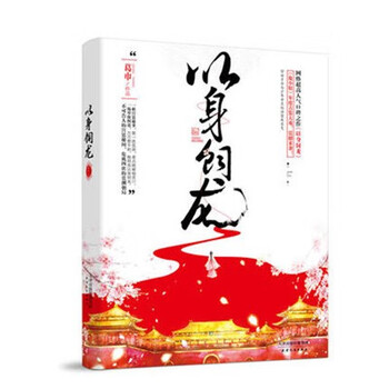 以身饲龙 葛巾 著 古风言情小说