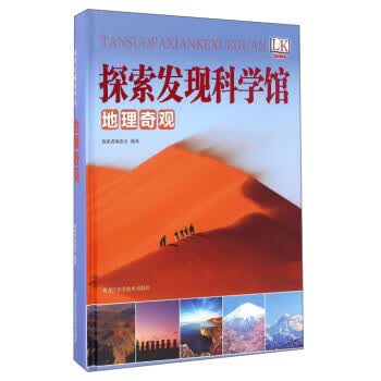 地理奇观探索发现科学馆