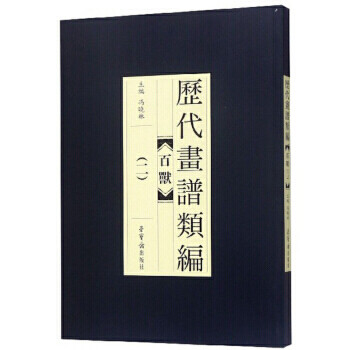 历代画谱类编 百兽 （二）