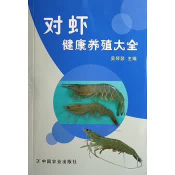 对虾健康养殖大全