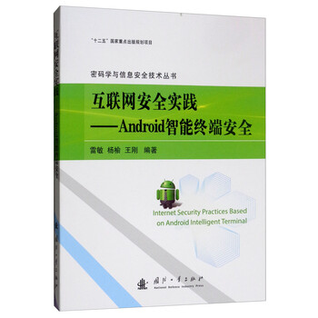 互联网安全实践：Android 智能终端安全