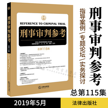 刑事审判参考（总第115集）