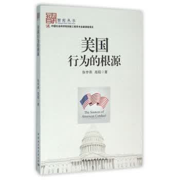 美国行为的根源
