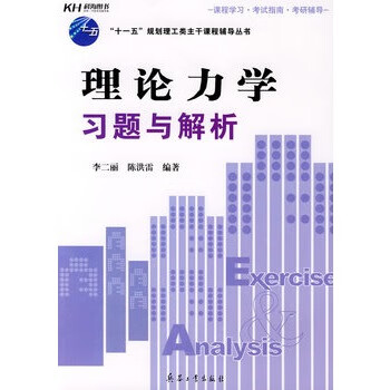 理论力学习题与解析【正版图书】