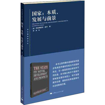 国家:本质、发展与前景