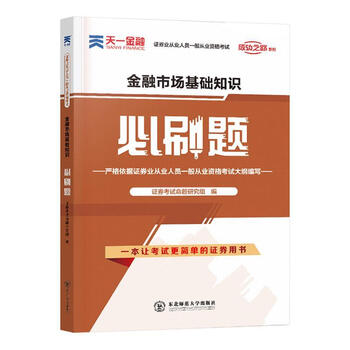 (2021)金融市场基础知识必刷题 证券考试命题研究组