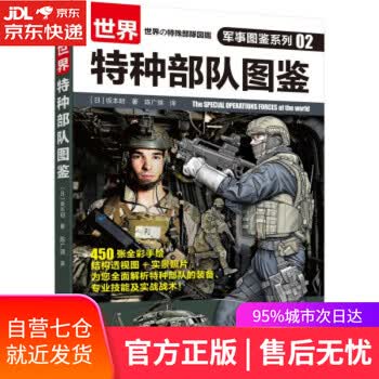 【正版图书】世界特种部队图鉴 [日]坂本明著,陈广琪 译 机械工业出版社 9787111691709
