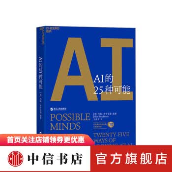 AI的25种可能 约翰·布罗克曼 著