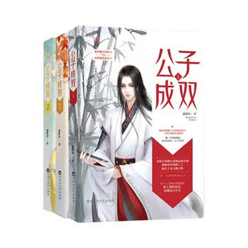 公子成双(1-3)共3册