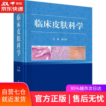 【正版图书】临床皮肤科学 吴志华 科学出版社 9787030542854