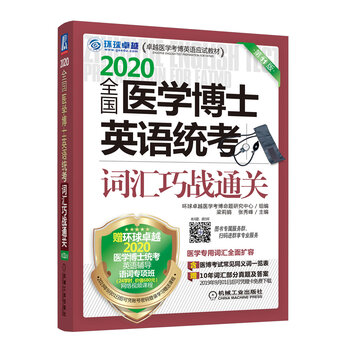 包邮正版2020全国医学博士英语统考词汇巧战通关9787111633921