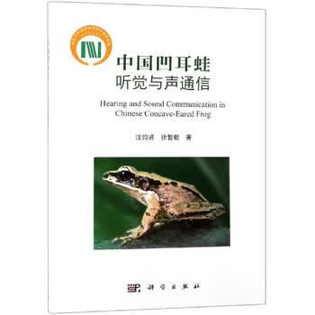 中国凹耳蛙:听觉与声通信