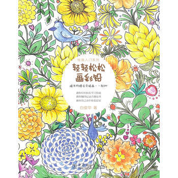 绘画入门系列——轻轻松松画彩铅