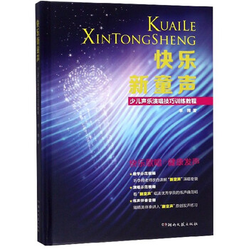 快乐新童声(少儿声乐演唱技巧训练教程)(精)