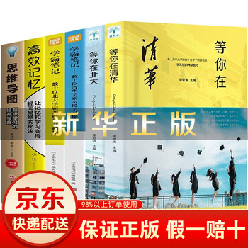 6册 等你在北大等你在清华清华北大学霸笔记高效记忆思维导图高考励志我在清华北大中考高考学习方法窍门