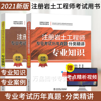2021年新版 2本套注册岩土工程师执业资格考试专业考试历年真题分类精讲详解 专业知识+案例篇 专业考试用书教材教程