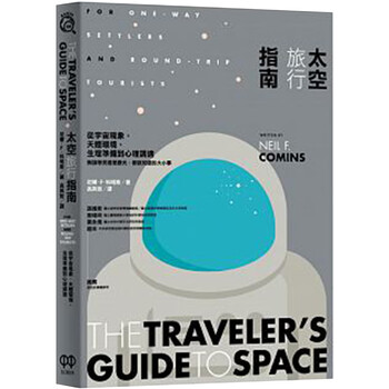 现货台版 太空旅行指南 从宇宙现象天体环境生理准备到心理调适社会人文科学自然科普百科