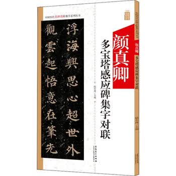 颜真卿多宝塔感应碑集字对联