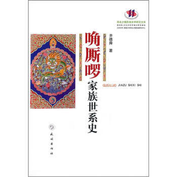 唃厮啰家族世系史