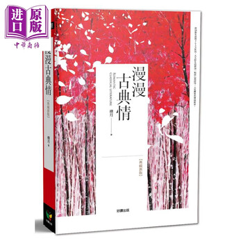 漫漫古典情 典藏新版 港台原版 朴月 好读 中国古典文学 诗词曲赋