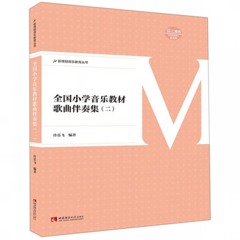 全国小学音乐教材歌曲伴奏集(2)/新课程音乐教育丛书