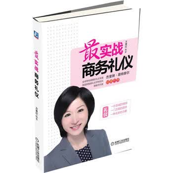 实战商务礼仪【保证正版】