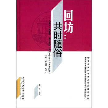 回坊:共时随俗