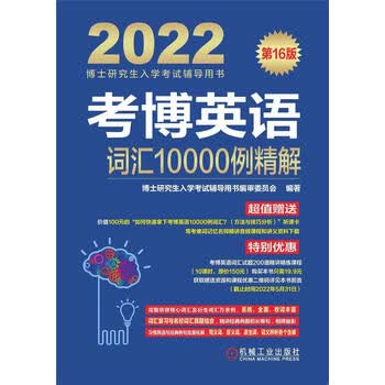 考博英语词汇10000例精解(第16版)博士研究生入学考试辅导用书委员机械工业出版社97871116