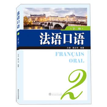法语口语2（第2版）