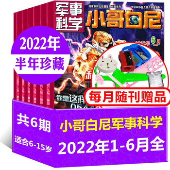 包邮【半年珍藏】小哥白尼军事科学杂志2022年1-6月打包 6-15岁科普知识期刊