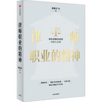 律师职业的精神 金杜律师事务所合伙人亲著 章敬平