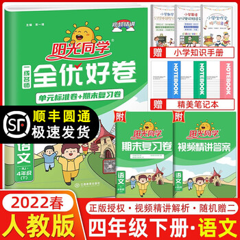 2022春新版 阳光同学一线名师全优好卷四年级语文下册统编人教版 小学四年级下册语文教材同步单元卷期末复习卷