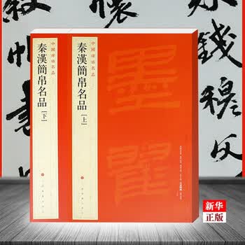 秦汉简帛名品 上下共2册  上下2本 碑帖帛书软笔毛笔书法练字帖 上海书画出版社 新华书店