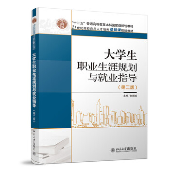 正版新书 大学生职业生涯规划与就业指导 第二版 赵麟斌 北京大学出版社978730119