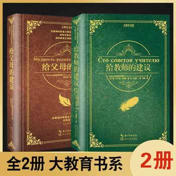 教师用书】给教师的建议精装版 苏霍姆林斯基教育类名著给老师的建议教师培训指导用书班主任管理书籍 给教师的建议+给父母的建议 共2册