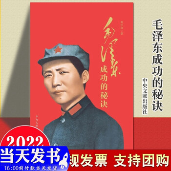 现货2022新版 毛泽东成功的秘诀 黄学禄著 中央文献出版社9787507348200