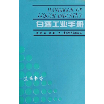 白酒工业手册 康明官编著 轻工业出版社