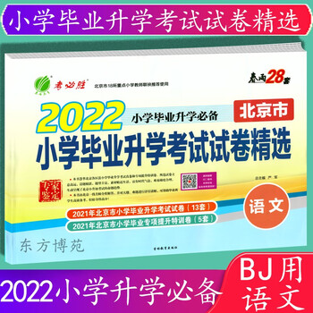 2022秋 小学毕业升学必备 北京市小学毕业升学考试精选语文 小升初试卷北京版