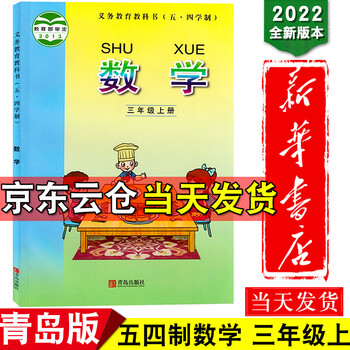 新华书店2022新版54制三年级上数学课本上册数学书课本3年级三年级上册青岛版数学小学教材教科书