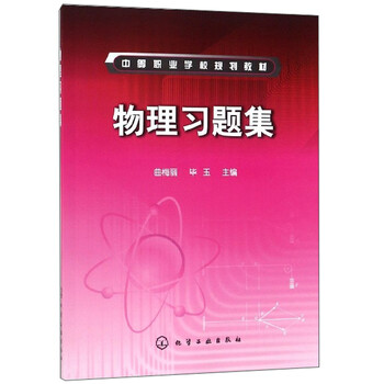 物理习题集/中等职业学校规划教材
