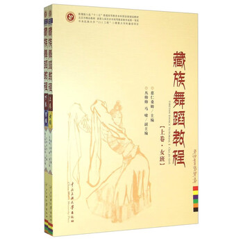 藏族舞蹈教程（上卷女班 下卷男班）全二册 慈仁桑姆，旦周多杰  中央民族大学出版社