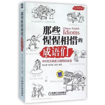 正版 那些惺惺相惜的成语们4938197