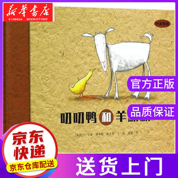 【正版图书】叨叨鸭和羊默默 (新西兰)尼基·斯莱德·鲁宾逊(Nikki Slade Robinson