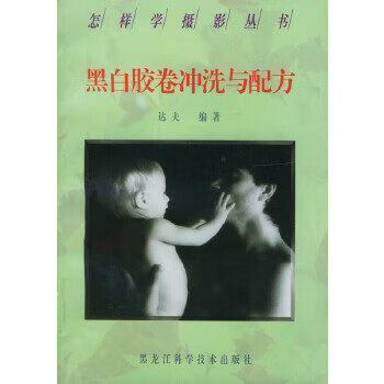 怎样学摄影丛书--黑白胶卷冲洗与配方达夫黑龙江科学技术出版社