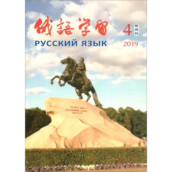 俄语学习（2019年6月第4期总第393期双月刊）