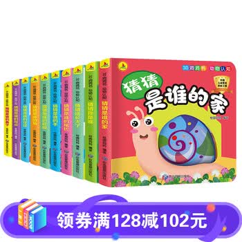 【百元神劵】3D洞洞书动物认知全套10册猜猜是谁的家等婴儿启蒙认知书早教玩具3D立体动物